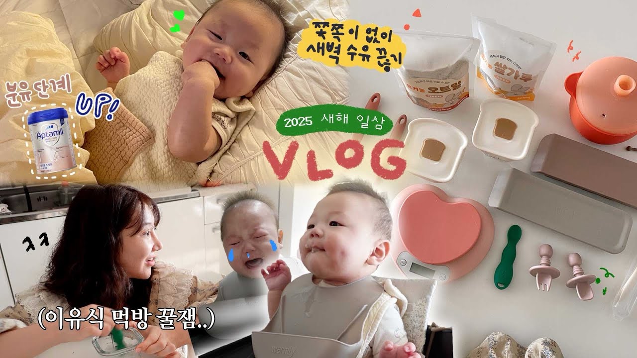 초기 이유식 성공과 실패 물음표 가득 6개월 아기 육아🤔 새해 첫 소비까지 알차게 담은 새해 일상 Vlog🪄🤍 트립
