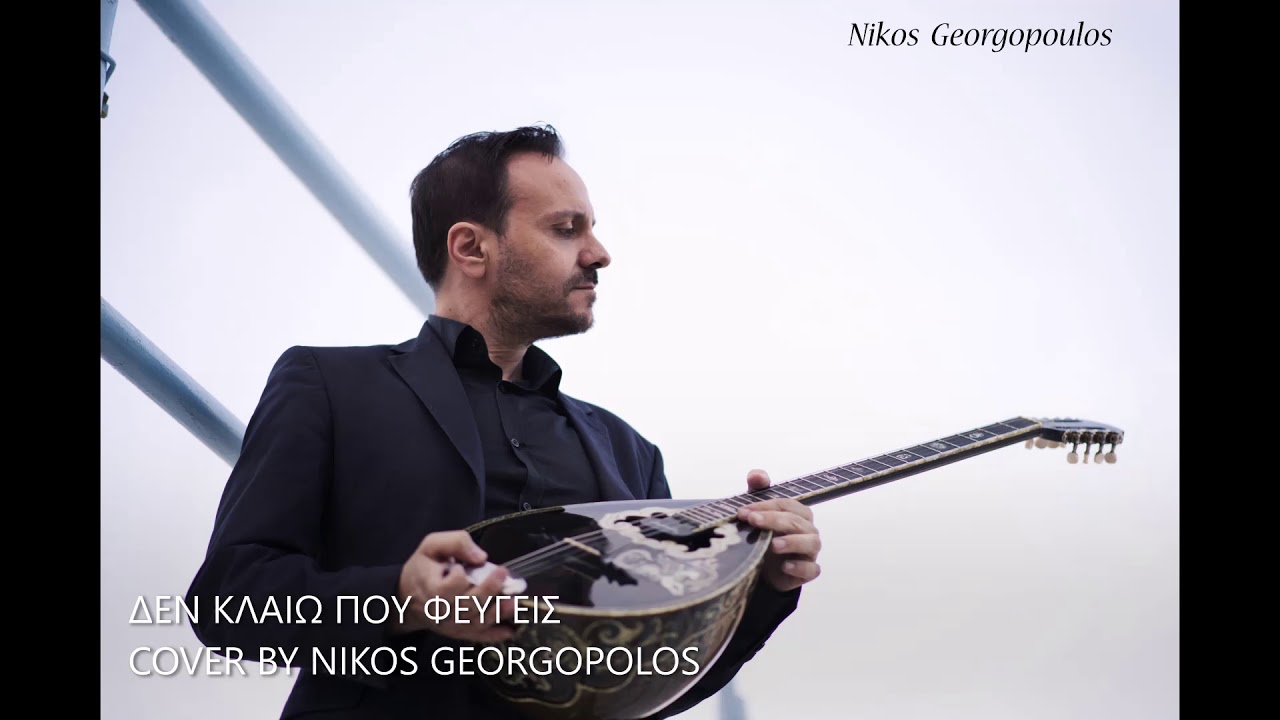 ΔΕΝ ΚΛΑΙΩ ΠΟΥ ΦΕΥΓΕΙΣ cover instrumental by Nikos Georgopoulos - YouTube