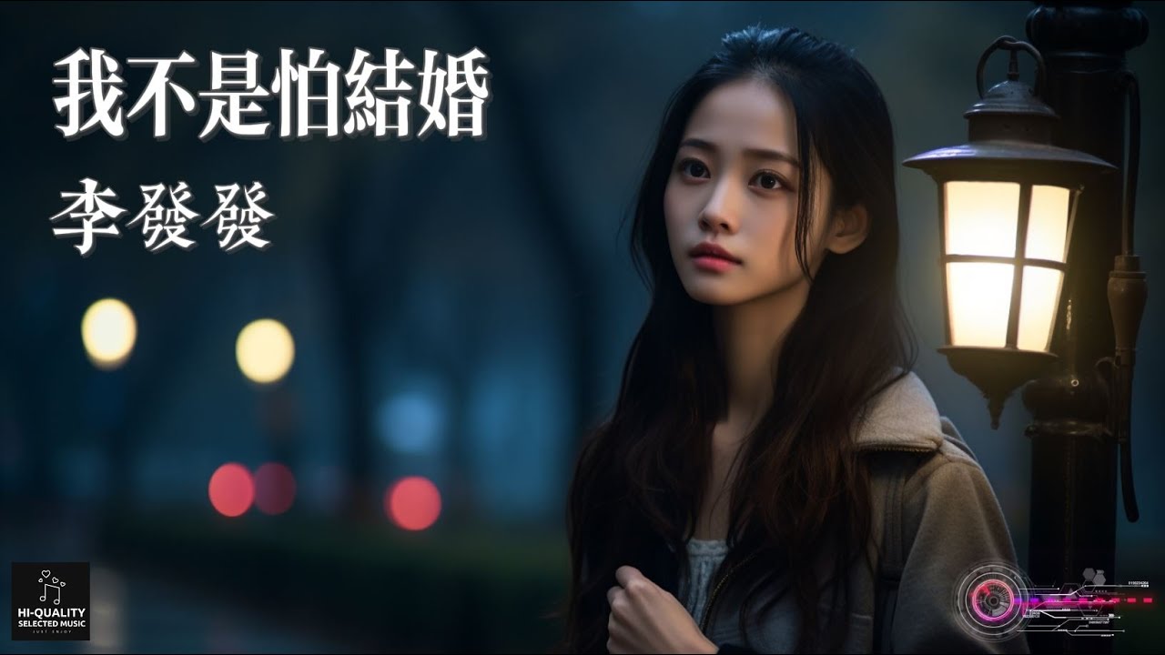 【高清MV】李發發 Li Fafa - 我不是怕結婚【Pinyin | AI音樂視頻 | 中文繁體拼音動態字幕】 - YouTube