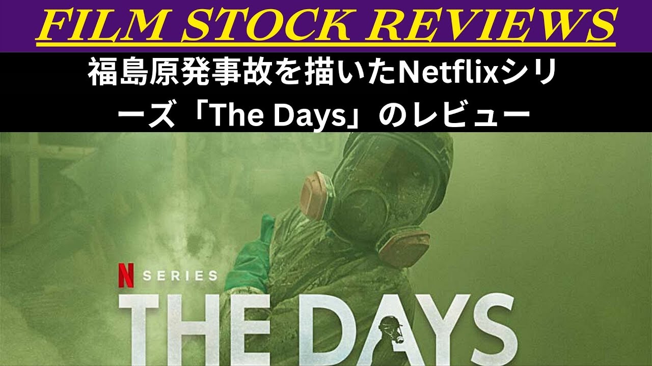 The Days - Japanese Netflix Series Review! 福島原発事故を描いたNetflixシリーズ「The ...