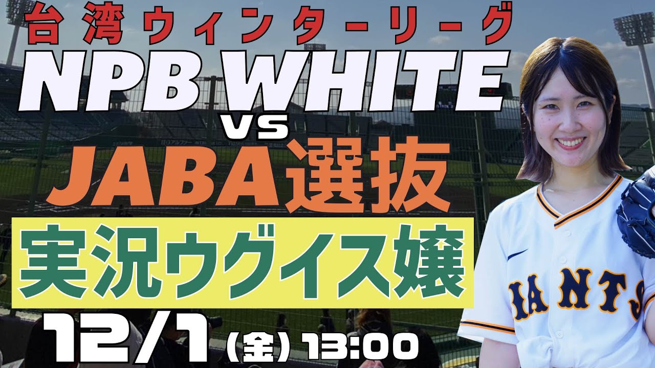 【台湾WL】NPB WHITE vs JABA選抜【実況ウグイス嬢】12/1 - YouTube