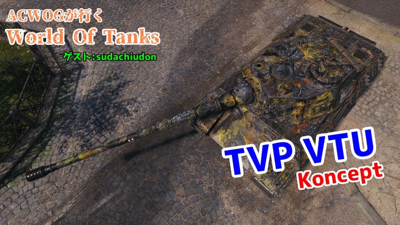 [WoT：TVP VTU Koncept] ACWOGが行く World of Tanks # 10 - YouTube