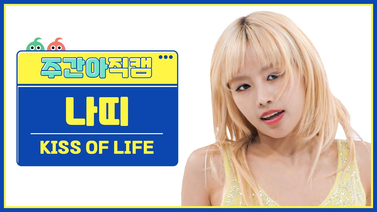 [주간아 직캠 4K] KISS OF LIFE NATTY - Midas Touch (키스오브라이프 나띠 - 미다스 터치) l EP ...