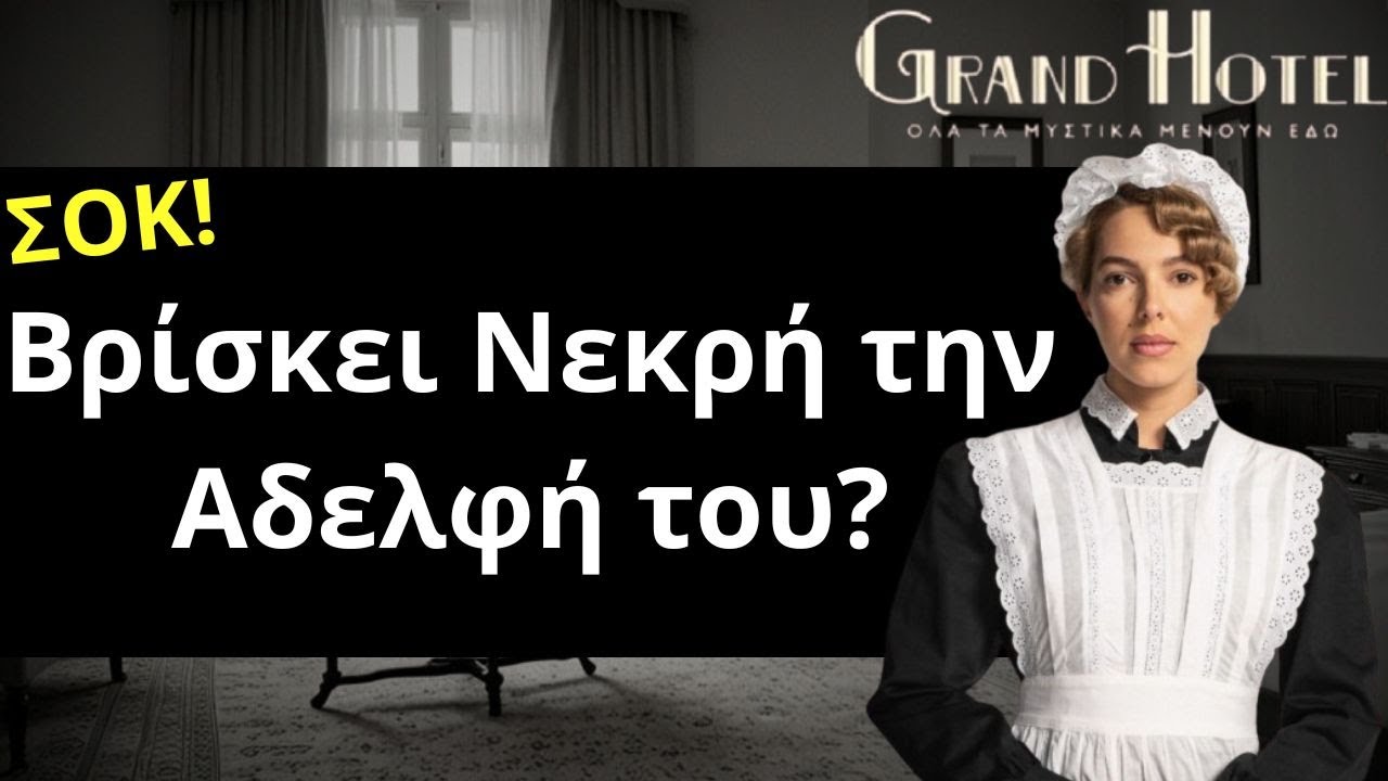 Grand Hotel Spoiler: ΣΟΚ! Βρίσκει Νεκρή την Αδελφή του? - YouTube