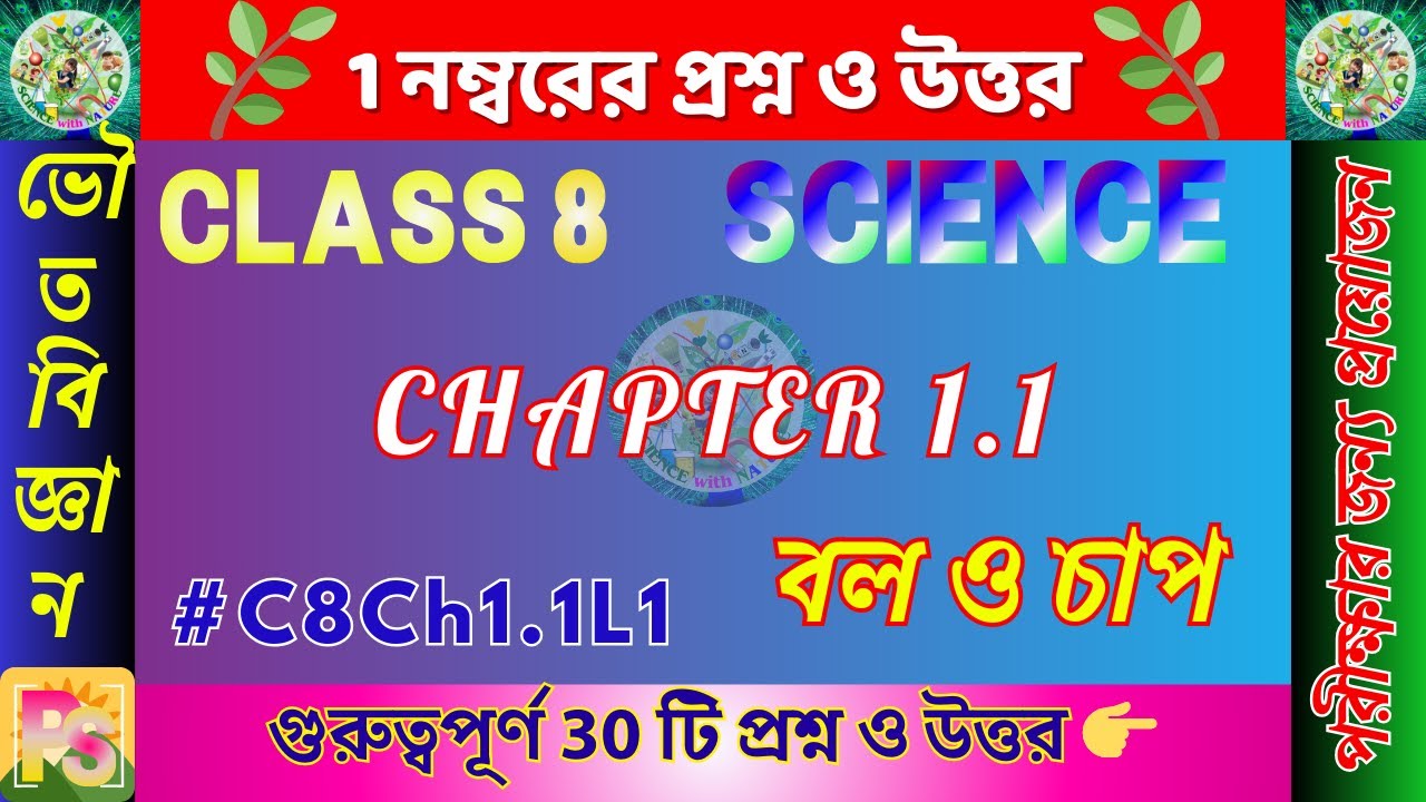 (Set 1) Class 8 Science Chapter 1.1 বল ও চাপ | 30 Short Question Answer ...