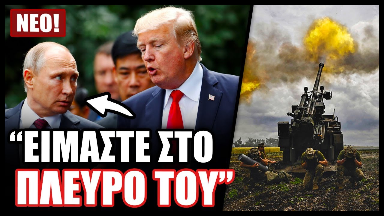 Ανοιχτά στο πλευρό του Τραμπ ο Ρώσος ηγέτης Πούτιν: «Πιστεύω ότι θέλει ...