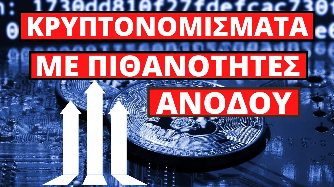 Κρυπτονομίσματα Εξελίξεις Και Πιθανότητες Ανόδου - YouTube