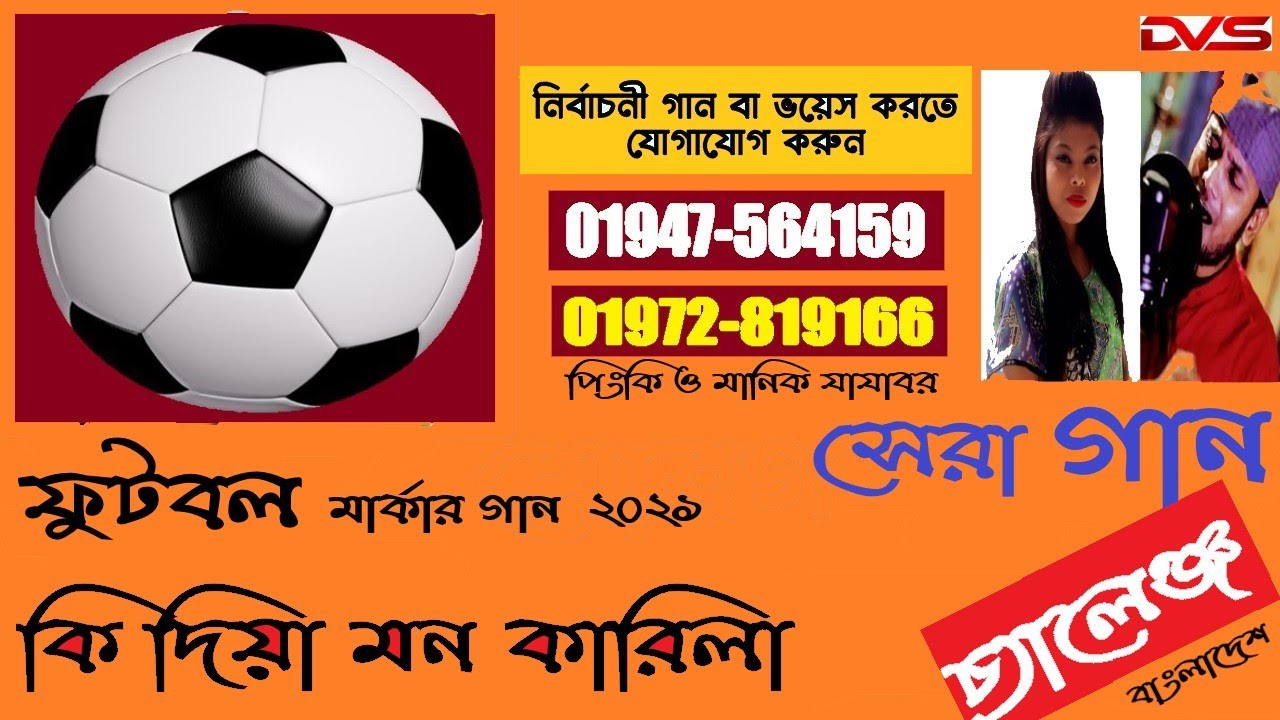 Football Marka Song | ফুটবল মার্কা গান | futbol markar gan | ফুটবল ...