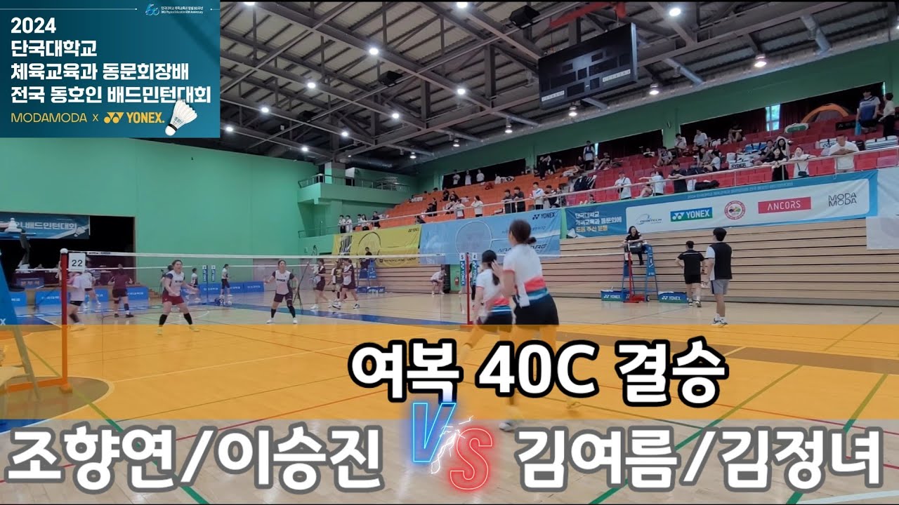 2024 단국대학교 체육교육과 동문회장배 전국동호인 배드민턴대회 여복40c 결승전 윤스팸 조향연이승진 Vs 백두산이 배지은배성희 Youtube