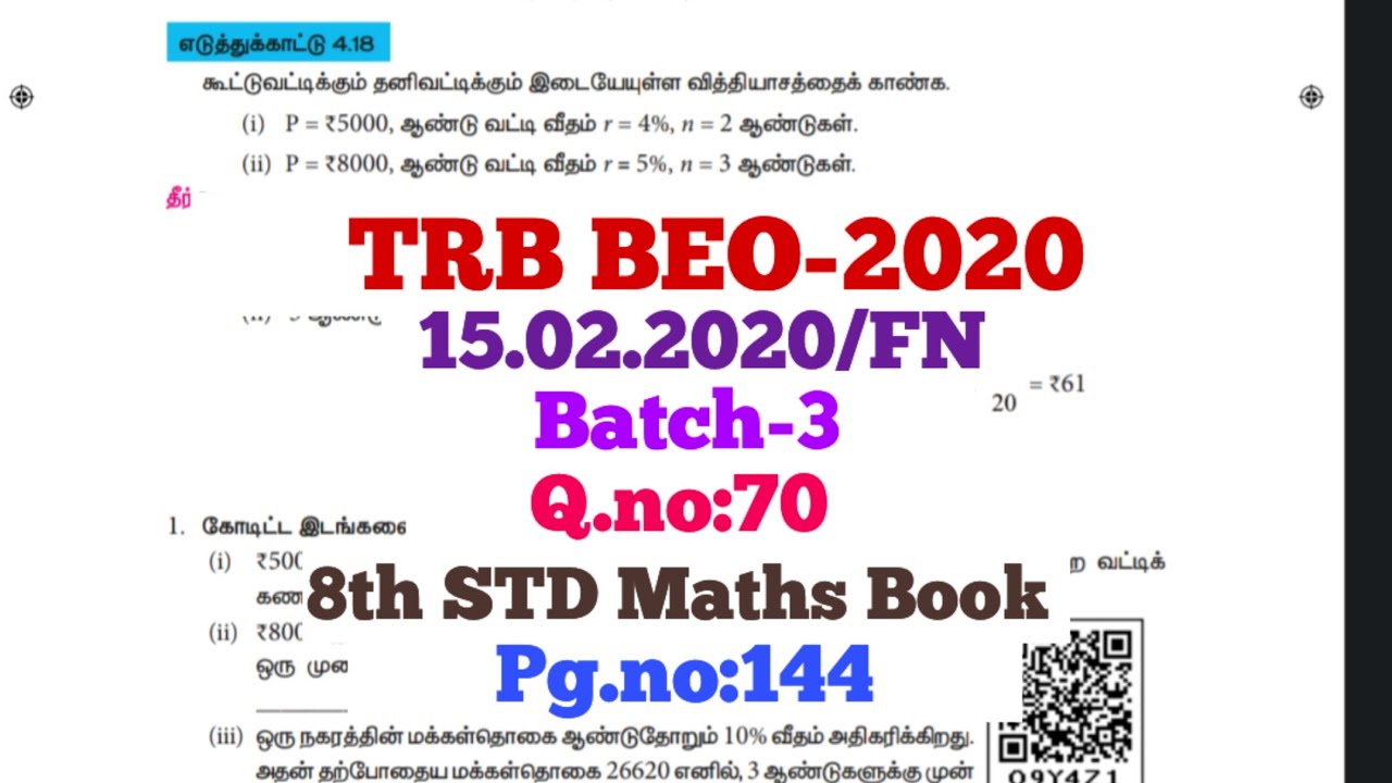 TRB BEO-2020,Batch-3,Q.no:70, தனிவட்டி மற்றும் கூட்டு வட்டிக்கான ...