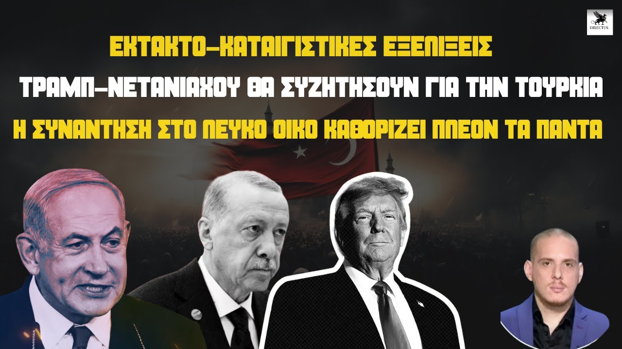 ΕΚΤΑΚΤΗ ΕΙΔΗΣΗ: Ο Νετανιάχου ”τελειώνει” την Τουρκία! - Τι θα συζητήσει ...