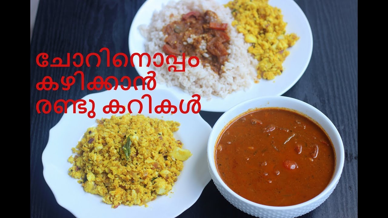 തേങ്ങയില്ലാതെ തക്കാളി തീയലും മീൻ തോരനും കൂട്ടിയൊരു ഊണ് ||Easy Curry for ...