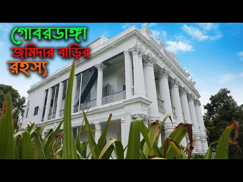 গোবরডাঙ্গা জমিদার বাড়ির রহস্য । Mystery of Gobardanga jomidar bari | history of Gobardanga Rajbari