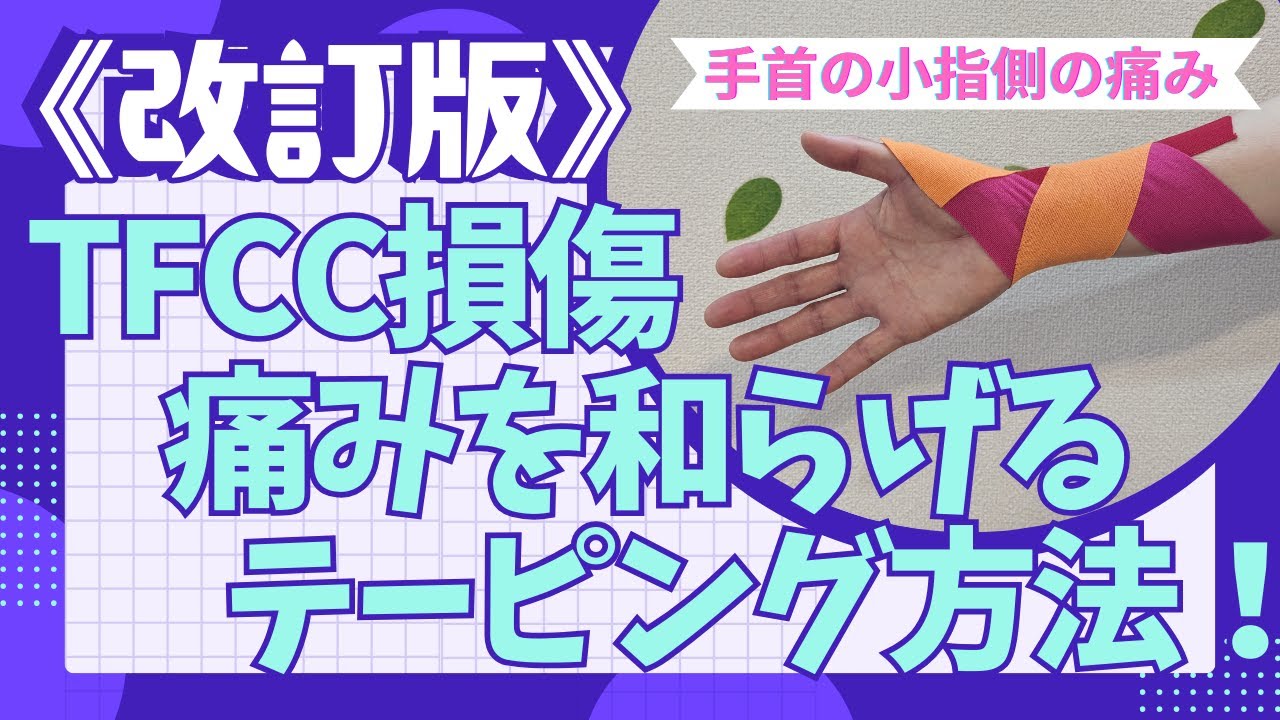 【改訂版】手首の小指側の痛み「TFCC損傷」の痛みを和らげるテーピングの貼り方！ - YouTube