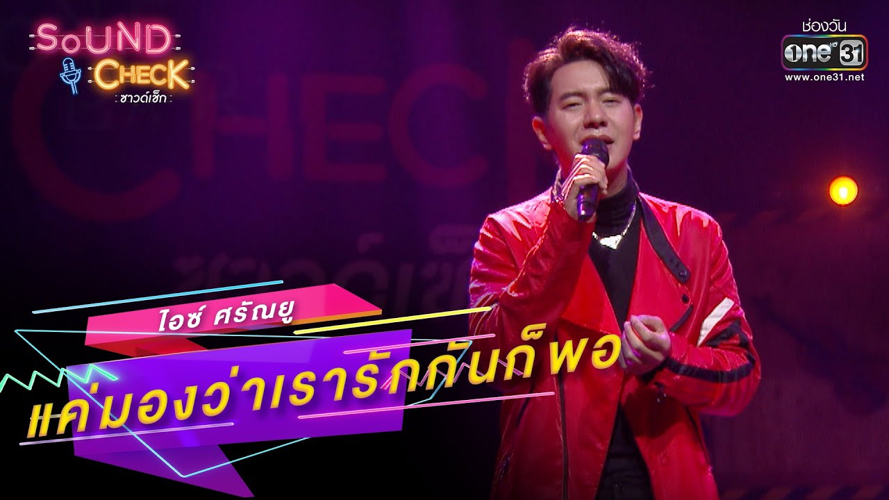 แค่มองว่าเรารักกันก็พอ : ไอซ์ ศรัณยู | SOUND CHECK EP.151 | 17 ต.ค. 65 | one31 - YouTube