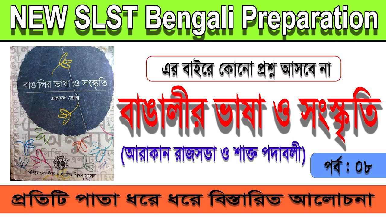 New SLST Bengali Preparation|| বাঙালির ভাষা ও সংস্কৃতি||(পর্ব : ০৬ ...