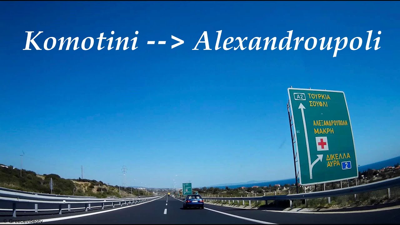 Κομοτηνή - Αλεξανδρούπολη (διαδρομή) Road from Komotini to ...