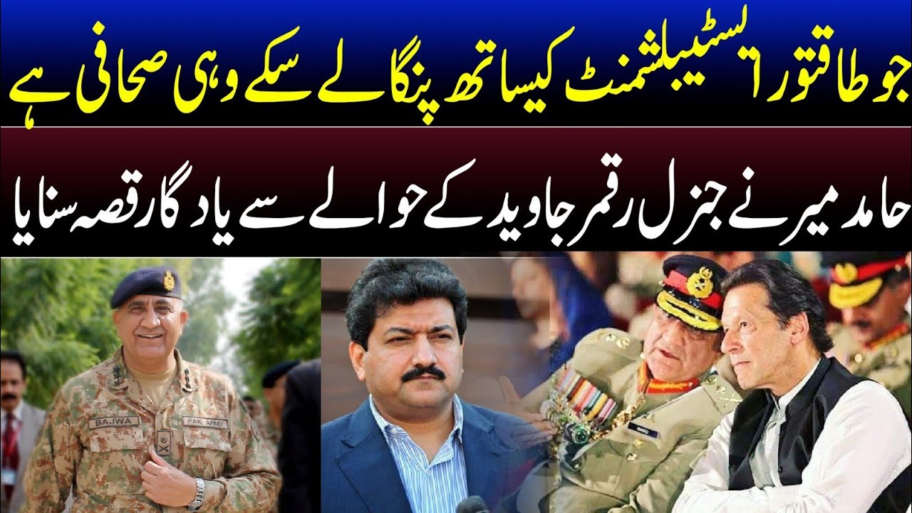 Hamid Mir narrated a memorable story about General Qamar Javed # ...