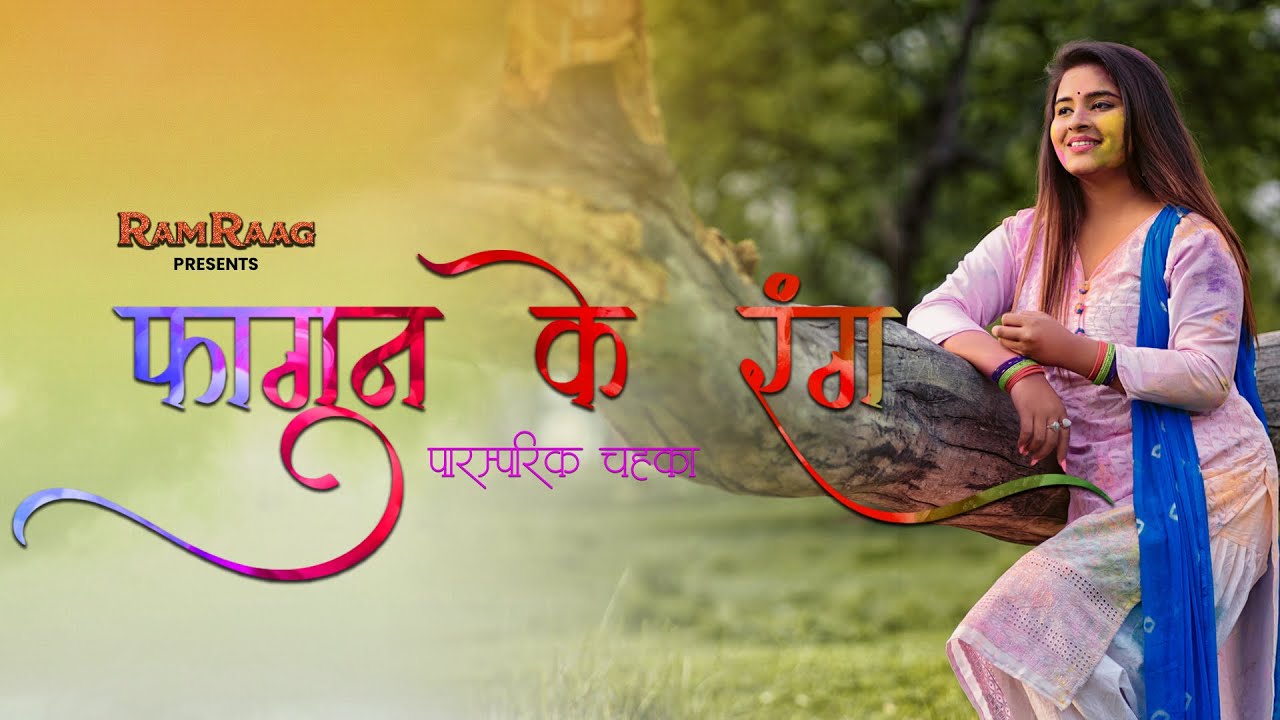 Fagun Ke Rang | फागुन के रंग | Bhojpuri Holi Song 2021 | RamRaag ...