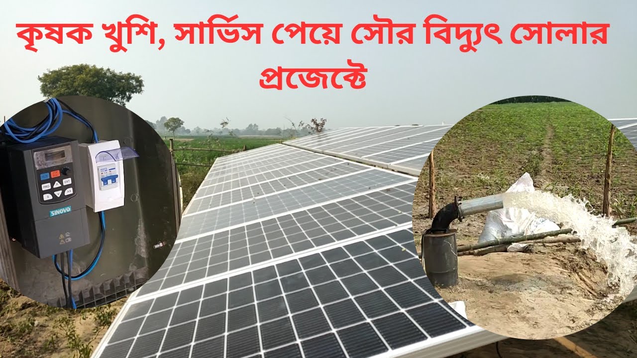 কৃষক খুশি সার্ভিস পেয়ে সৌর বিদ্যুৎ সোলার প্রজেক্টে কোম্পানি থেকে । Master Powertech । # ...