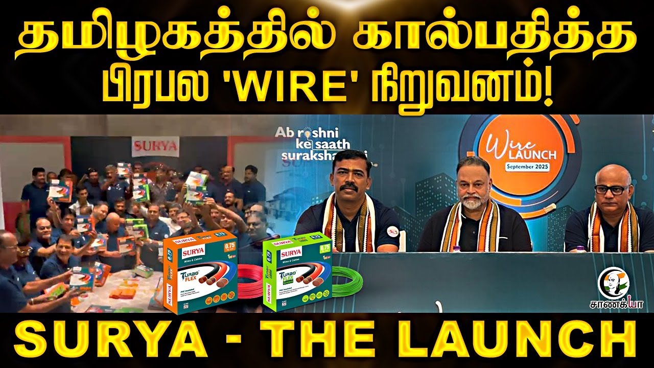 Tamilnadu-ல் கால்பதித்த பிரபல 'WIRE' நிறுவனம்! | Surya The Launch ...