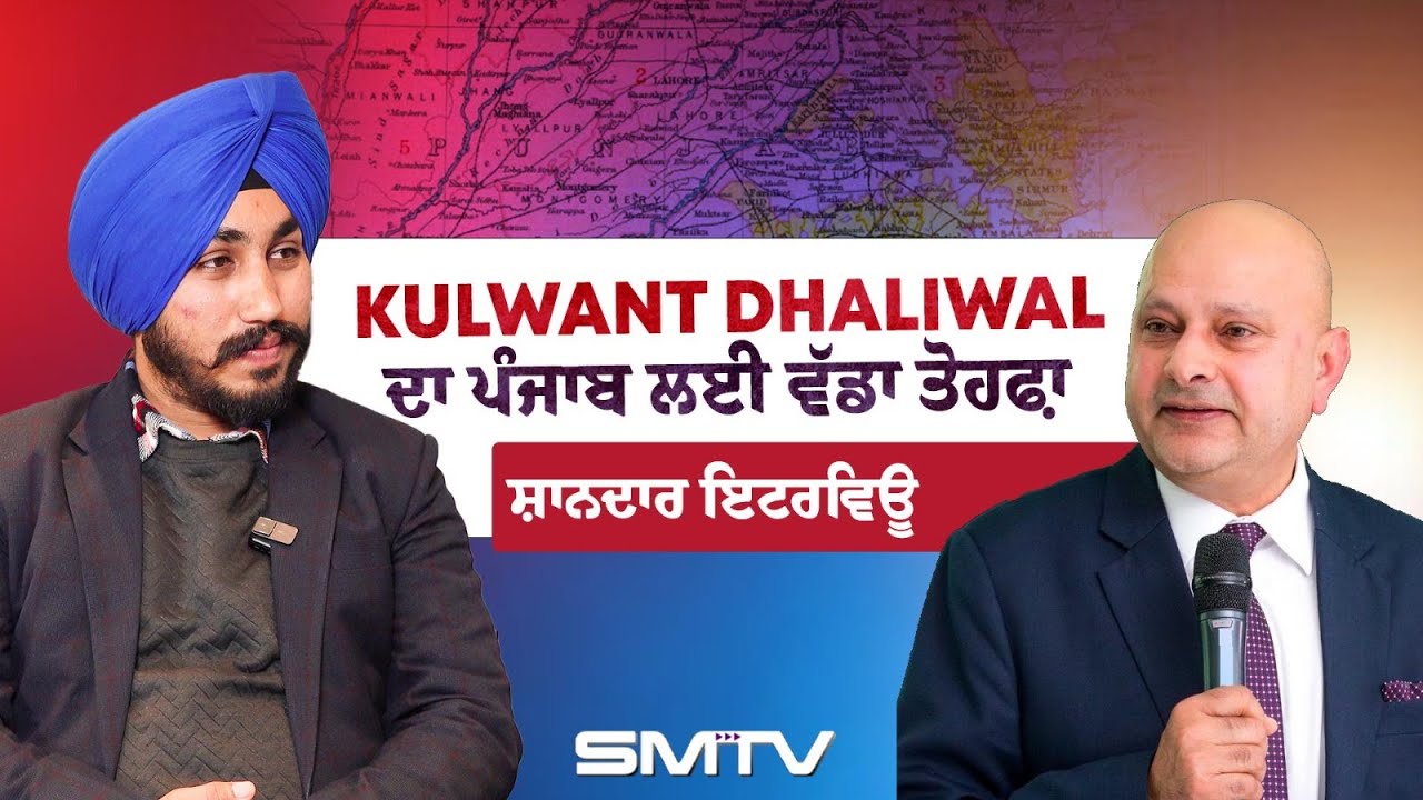 Kulwant Singh Dhaliwal ਦਾ ਤਿੱਖਾ ਇੰਟਰਵਿਊ | SMTV - YouTube