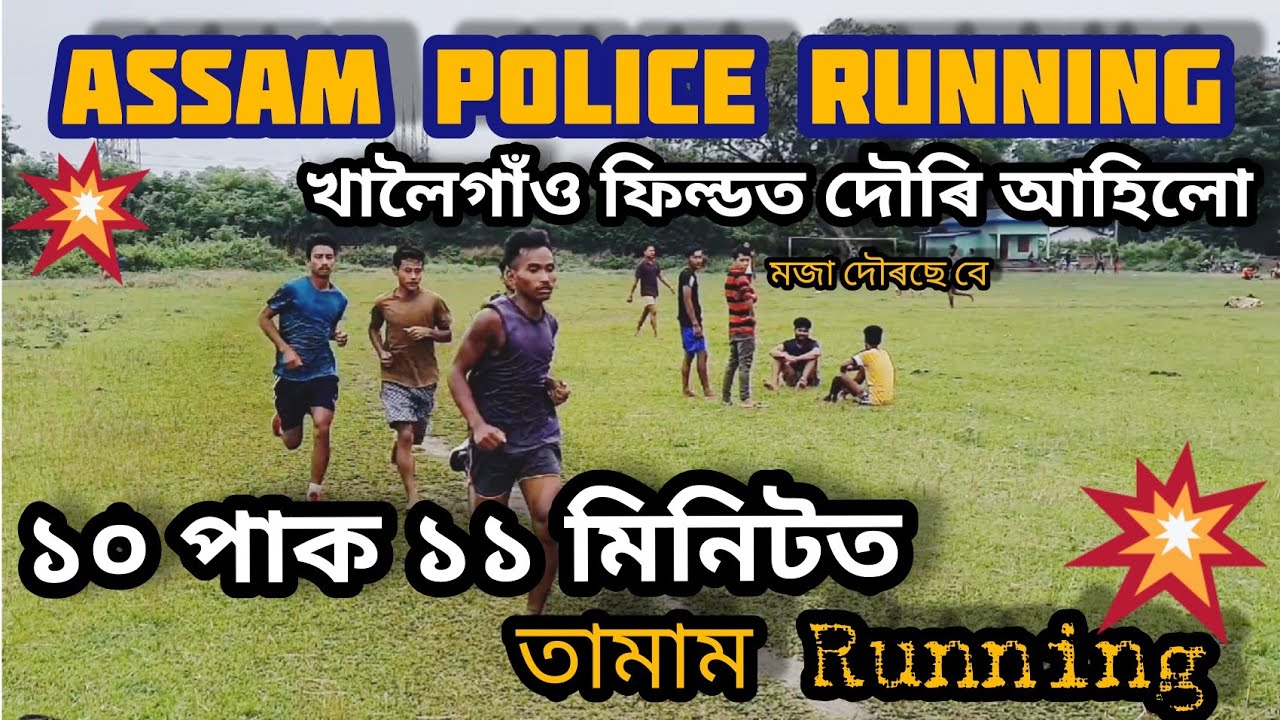 Assam Police Physical Test Assam Police AB UB Running assam-police-physical-test-assam-police-ab-ub-running