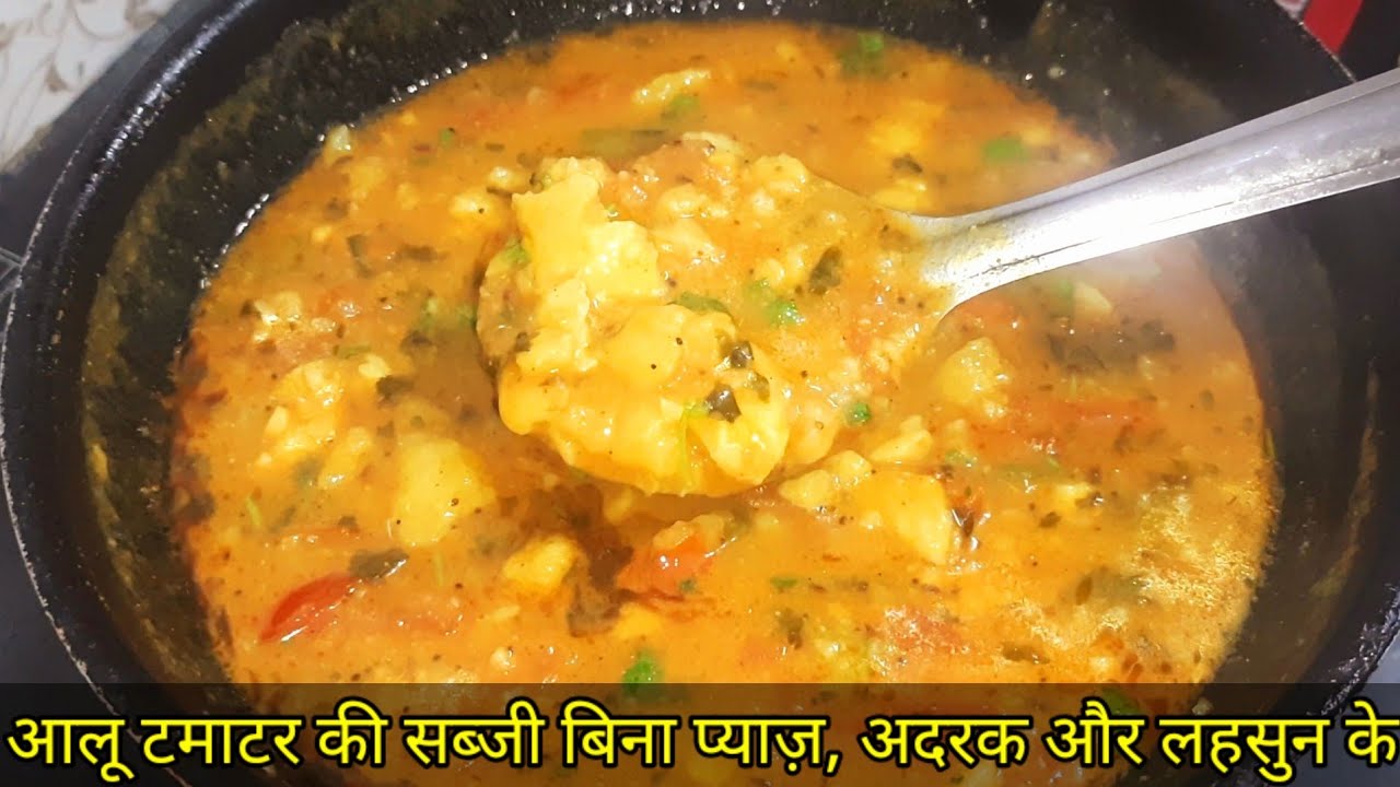 आलू टमाटर की सब्जी बिना प्याज, लहसुन,अदरक के.Aloo tomato sabji recipe ...
