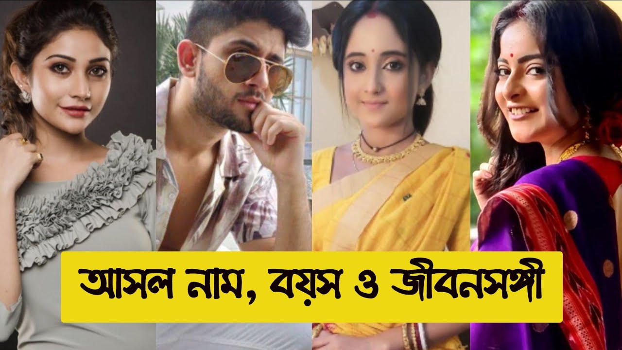 মিঠাই তারকাদের আসল নাম,বয়স ও জীবনসঙ্গী/Mithai all Actors Real Name ...