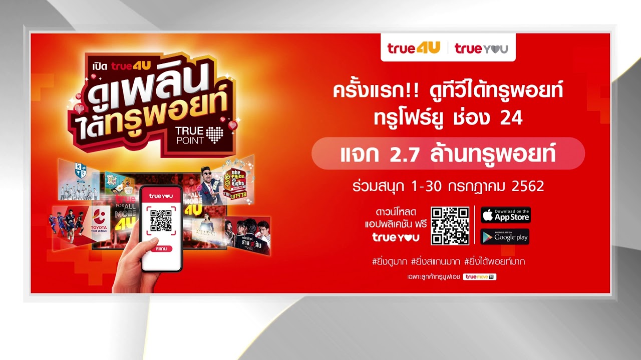 เปิด True4U ดูเพลินได้ Truepoint - YouTube