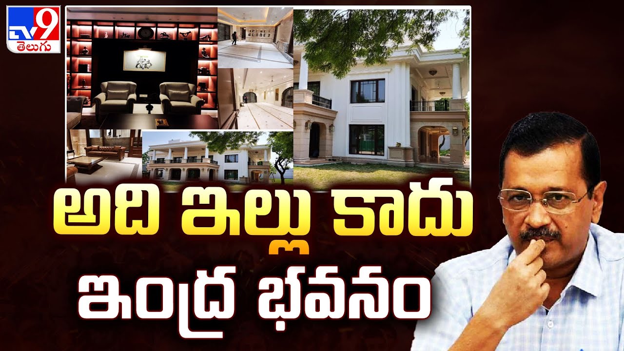BJP gives a tour of Arvind Kejriwal's Sheesh Mahal in Delhi : అది ఇల్లు ...