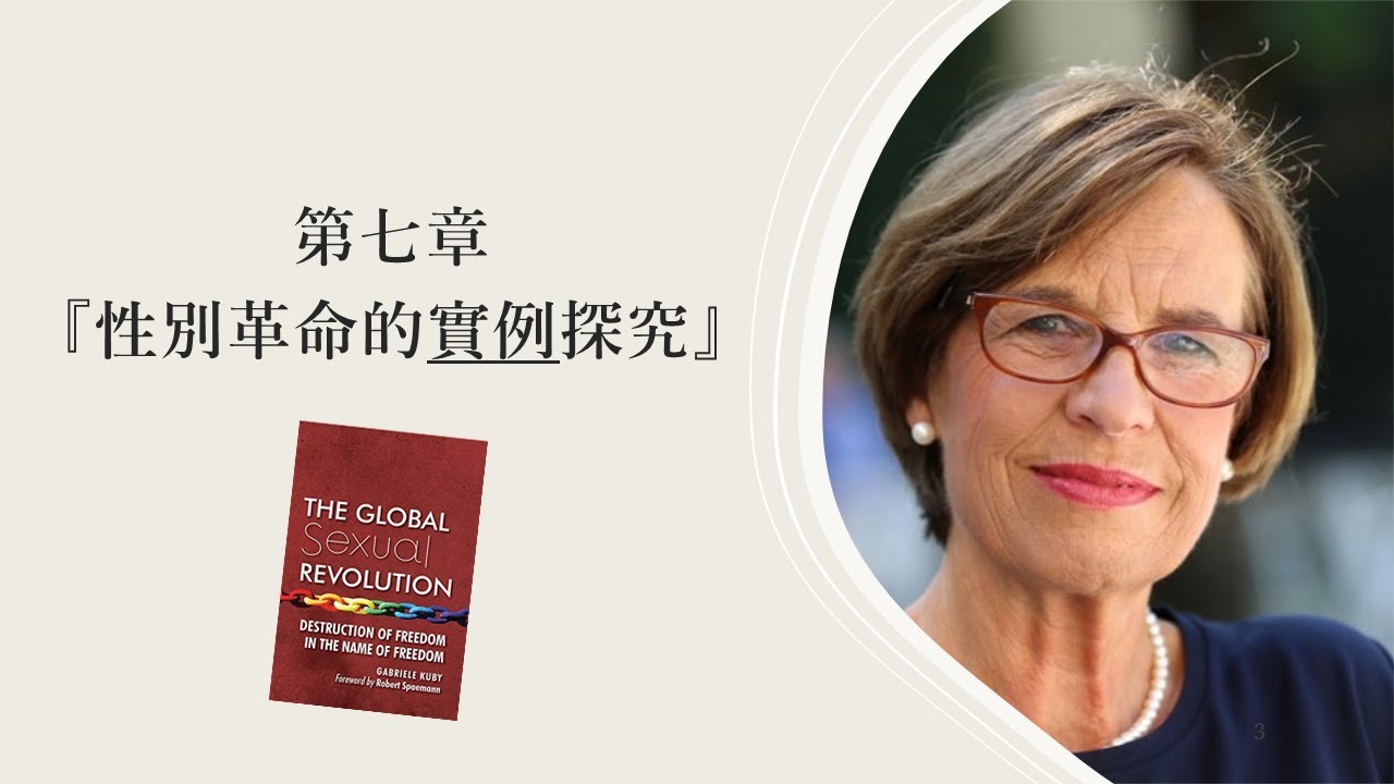 第七章:性別革命的實例探究;《席捲全球的性革命》g Kuby The Global Sexual Revolution Youtube