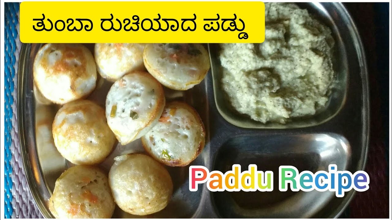 ತುಂಬಾ ರುಚಿಯಾದ ಪಡ್ಡು ರೆಸಿಪಿ/easy Paddu Recipe #Simple ಪಡ್ಡು #Paddu # ...