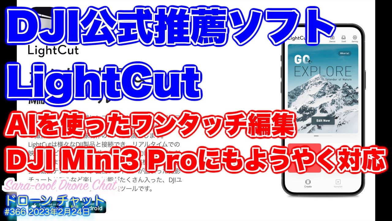 【AIを使ったお手軽DJI公式推薦ソフト】「LightCut」がDJI Mini3 Proにもようやく対応！手軽に共有、編集できます【DJIニュース】ドローン チャット N366 2023年2 ...