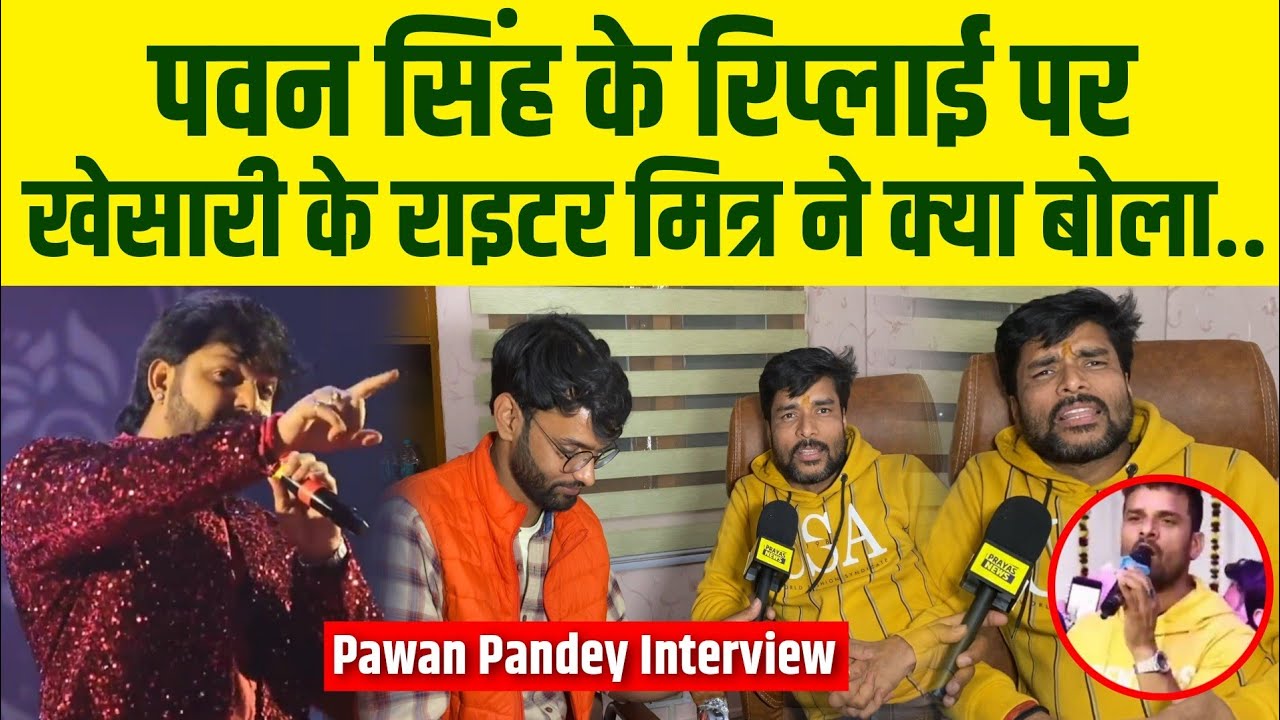 पवन सिंह रिप्लाई पर खेसारी के राइटर मित्र ने क्या बोला |Khesari Vs ...