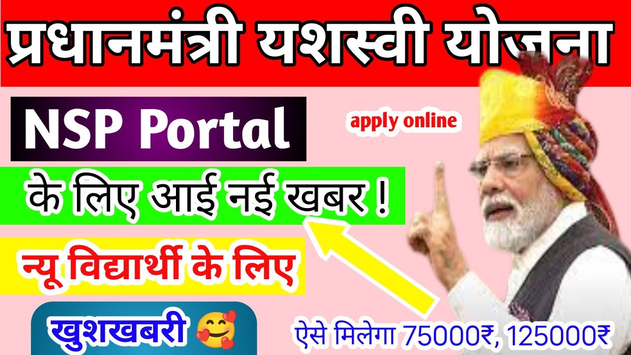 pm-yashasvi-yojana-nsp-portal-log-in-pm-yashasvi-yojana-notice