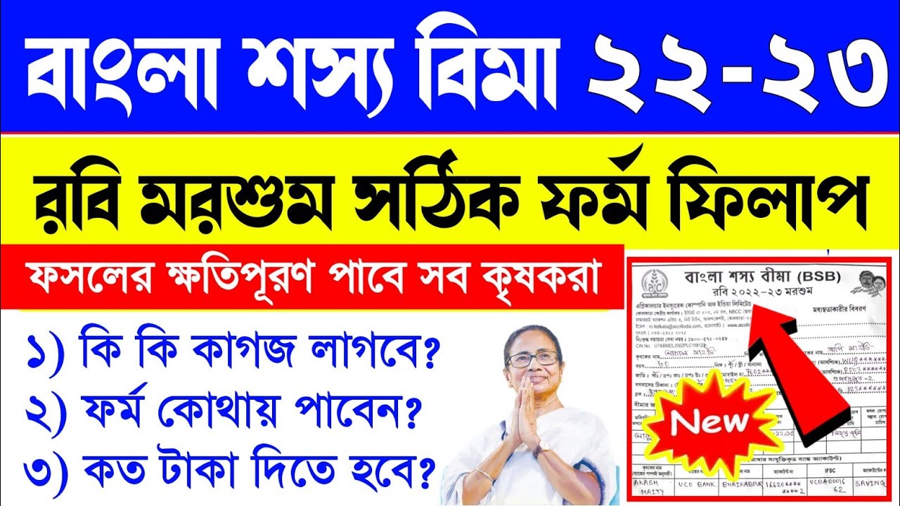 Bangla Sasya Bima Form Fill Up 2022 | Bangla Sasya Bima Form Fill Up ...