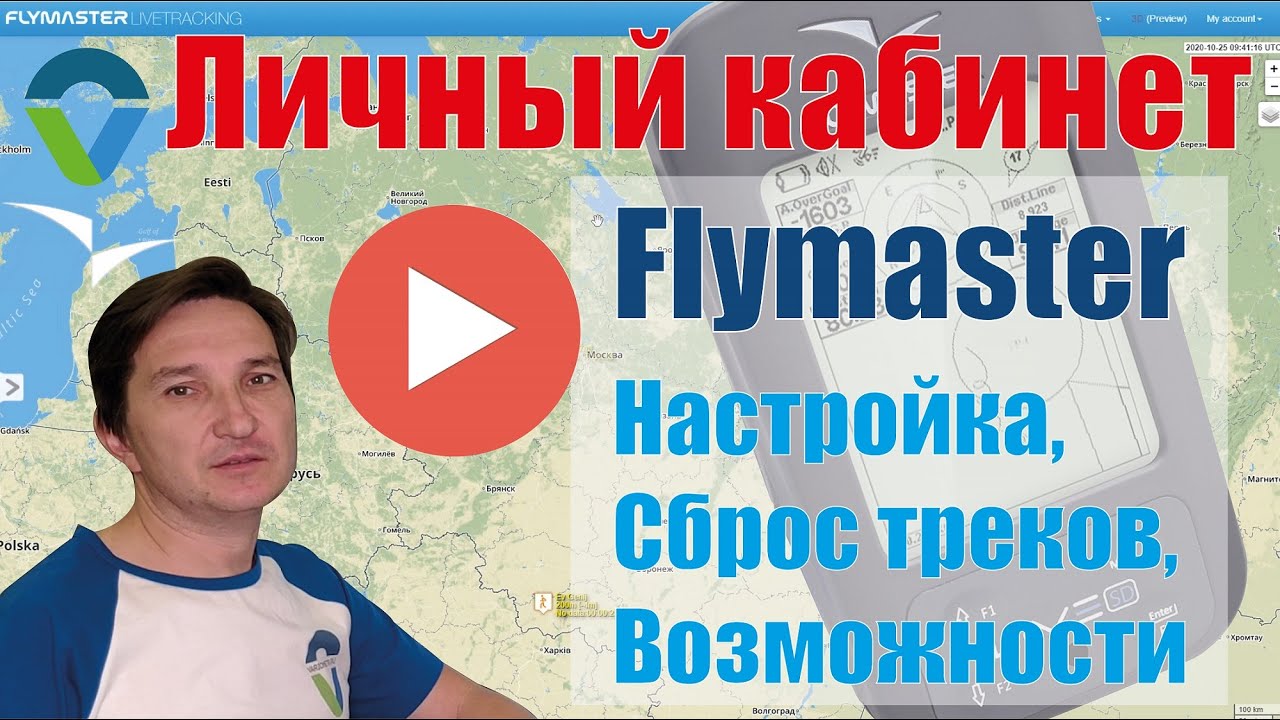 Настройка личного кабинета Flymaster, обзор возможностей. - YouTube