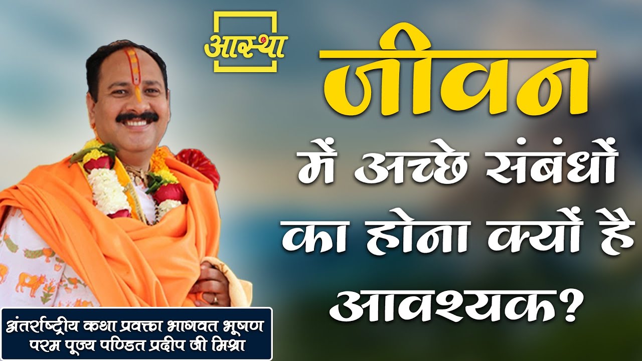 जीवन में अच्छे संबंधों का होना क्यों है आवश्यक ? ।। Pujya Pt. Pradeep ...