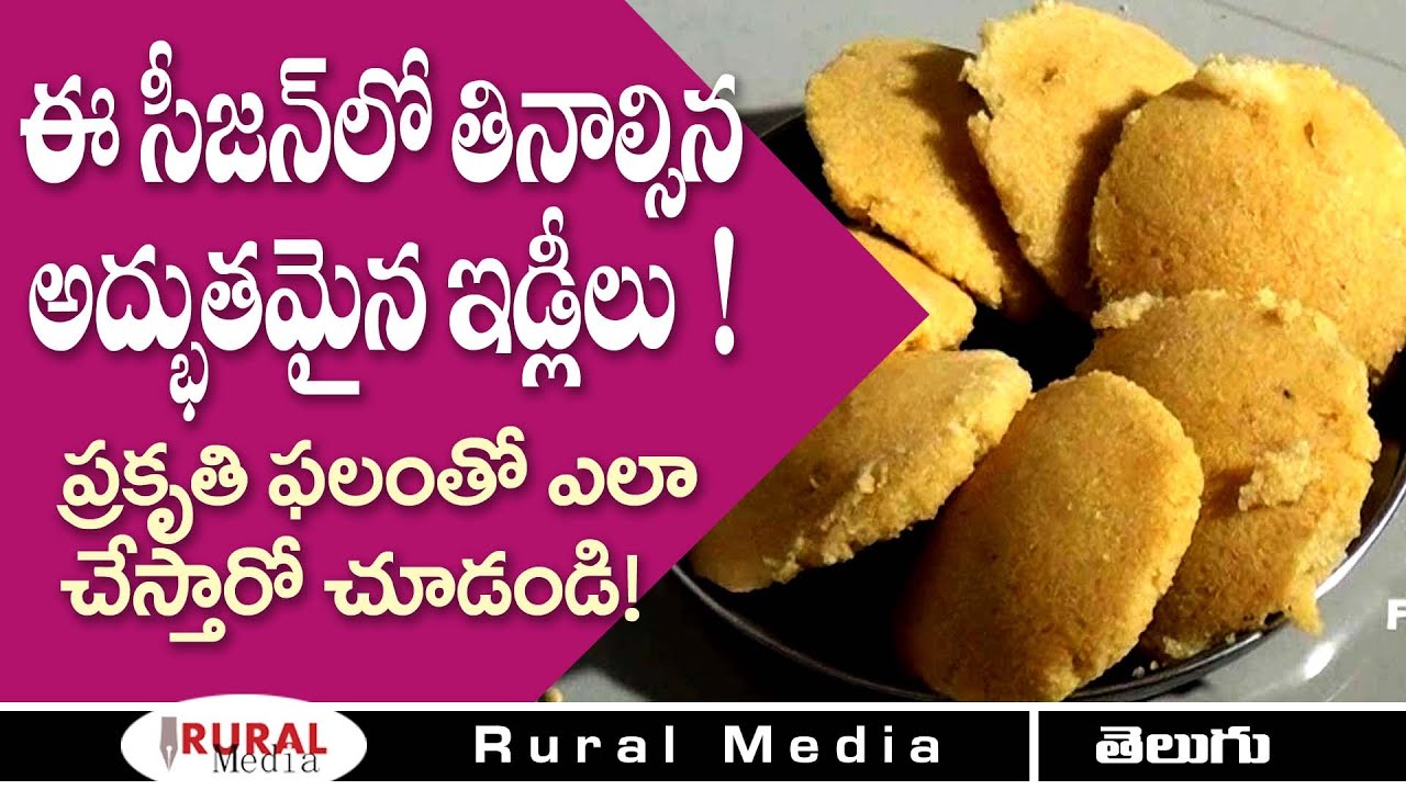 అద్భుతమైన ఇడ్లీలు | Thati idly recipe | Healthy idli | Recipe with palm ...