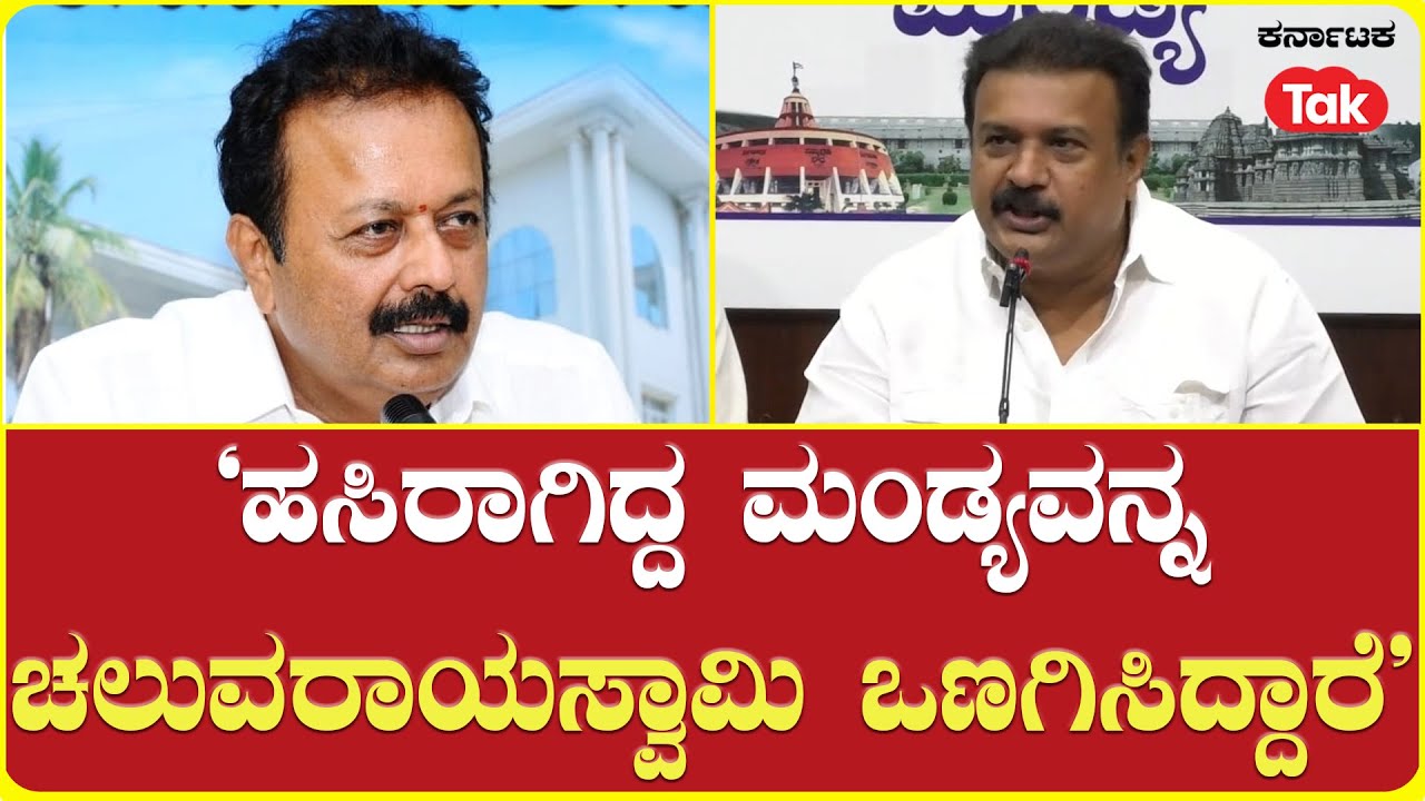 Ravindra Srikantaiah on Chaluvaraya Swamy: ‘ಹಸಿರಾಗಿದ್ದ ಮಂಡ್ಯವನ್ನ ...