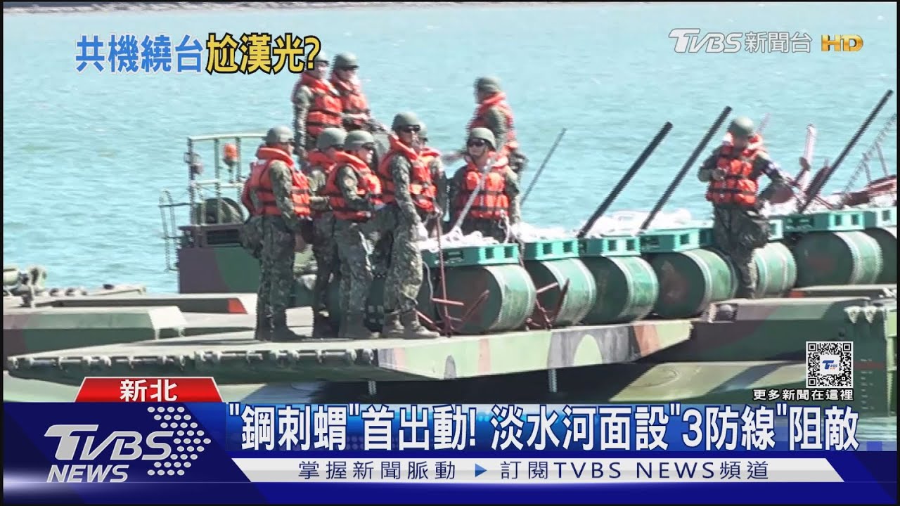 「鋼刺蝟」首出動! 淡水河面設「3防線」阻敵｜TVBS新聞 @TVBSNEWS02 - YouTube