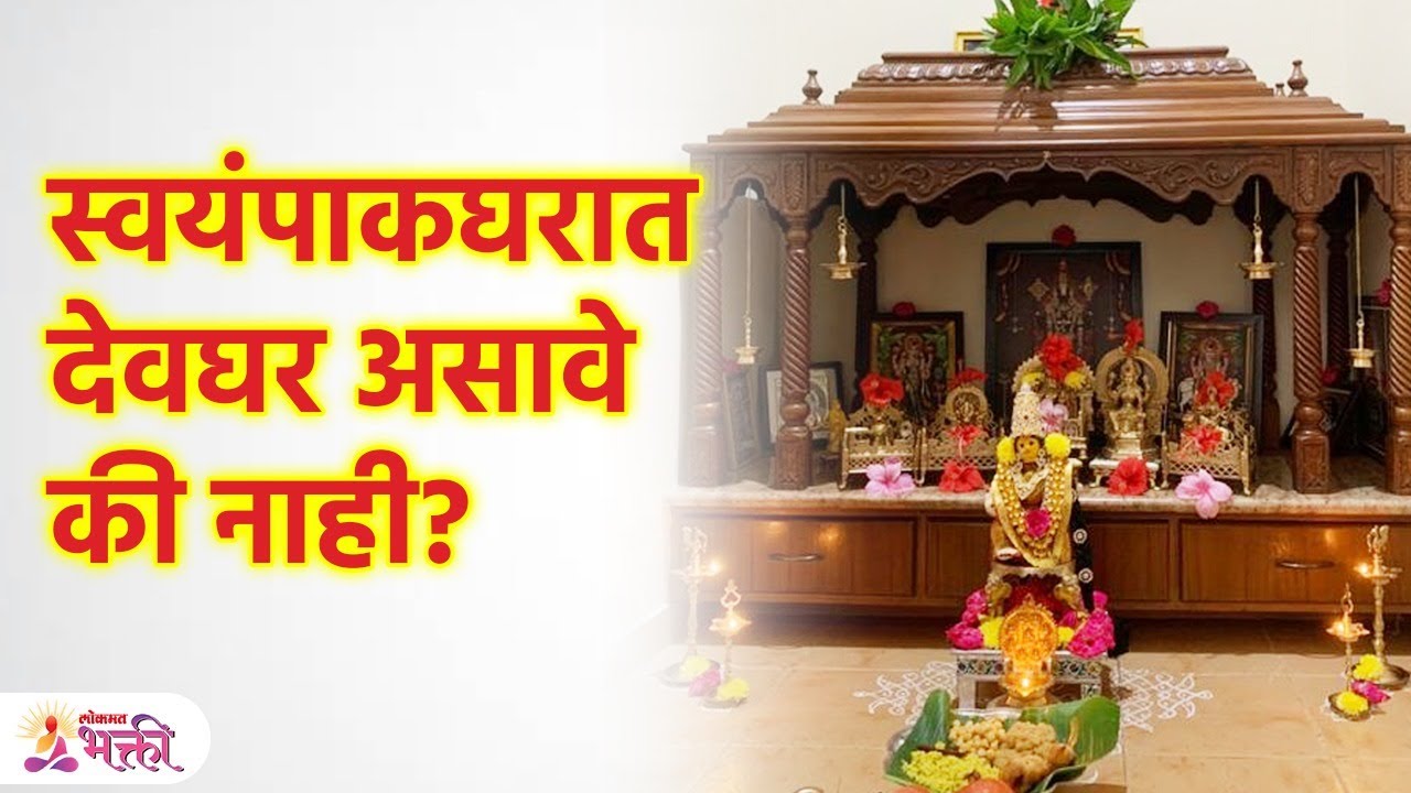 किचनमध्ये देवघर बनवणं योग्य आहे का? | Vastu Shastra Tips for Devghar ...