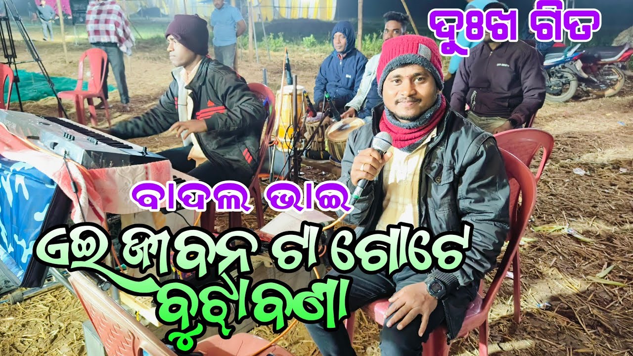 ଏଇ ଜୀବନ ଟା ଗୋଟେ||ai jibana ta gote bujhabana||odia sad song||singer ...