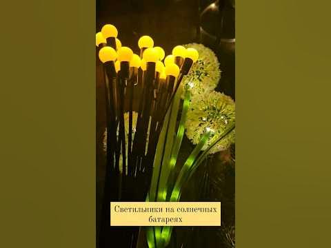 Садовые светильники на солнечных батареях, брала на Вайлдберриз - YouTube
