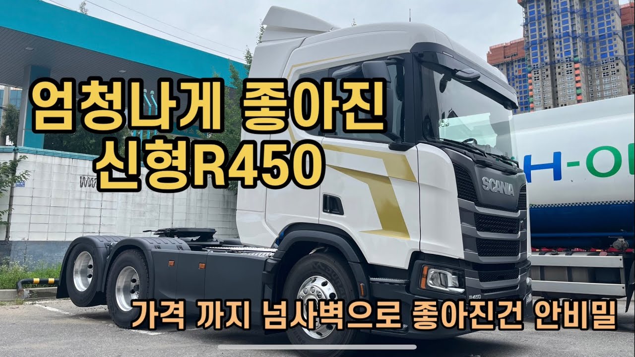 23년형 최신 SCANIA R450 이렇게 좋아지기 있기?? 현타오네요 ㅋㅋ - YouTube