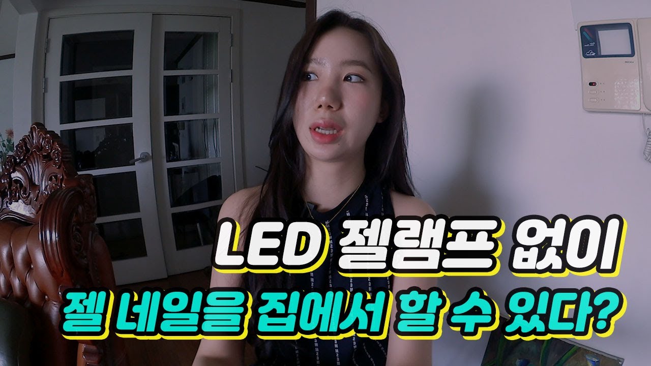 젤램프 없이 사용하는 100 젤 네일 스티커 베이스씰 리뷰 Ft 데싱디바 글로스 셀프네일 Youtube