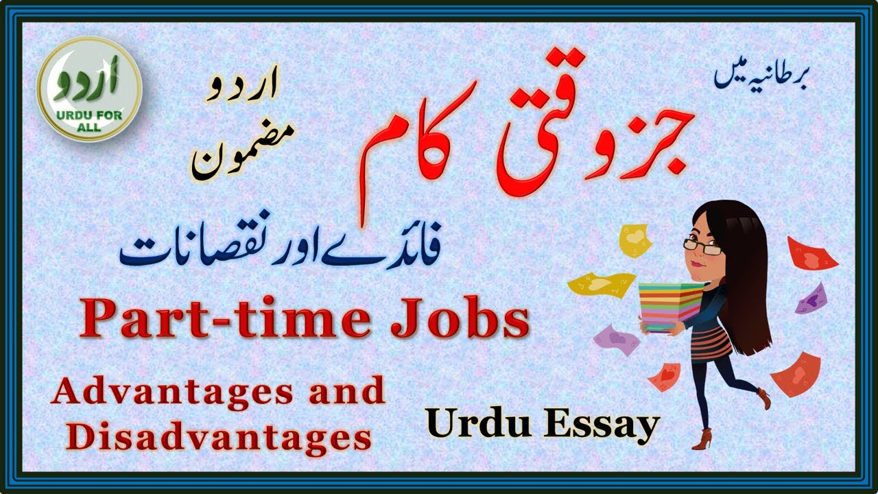 Urdu Essay | Advantages and Disadvantages of Part Time Jobs | جزوقتی ...
