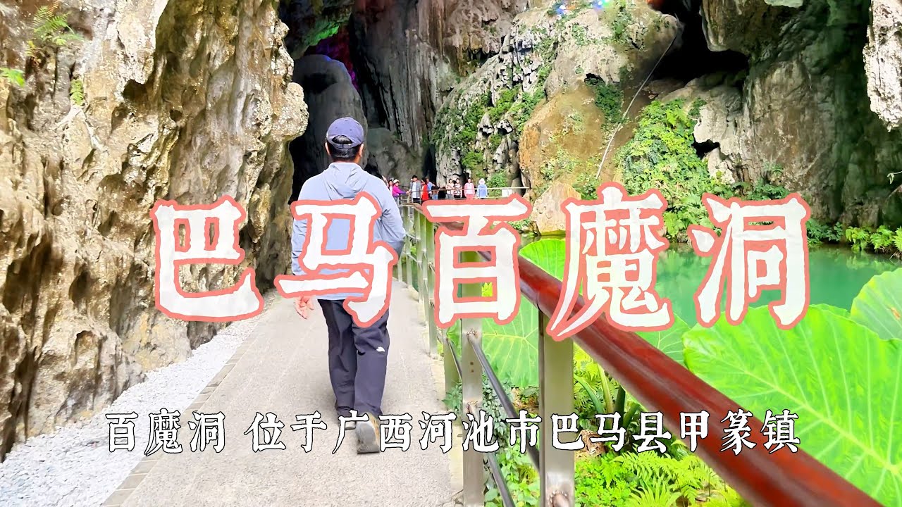 中国广西河池巴马百魔洞 Baimo Cave in Bama, Hechi, Guangxi, China - YouTube