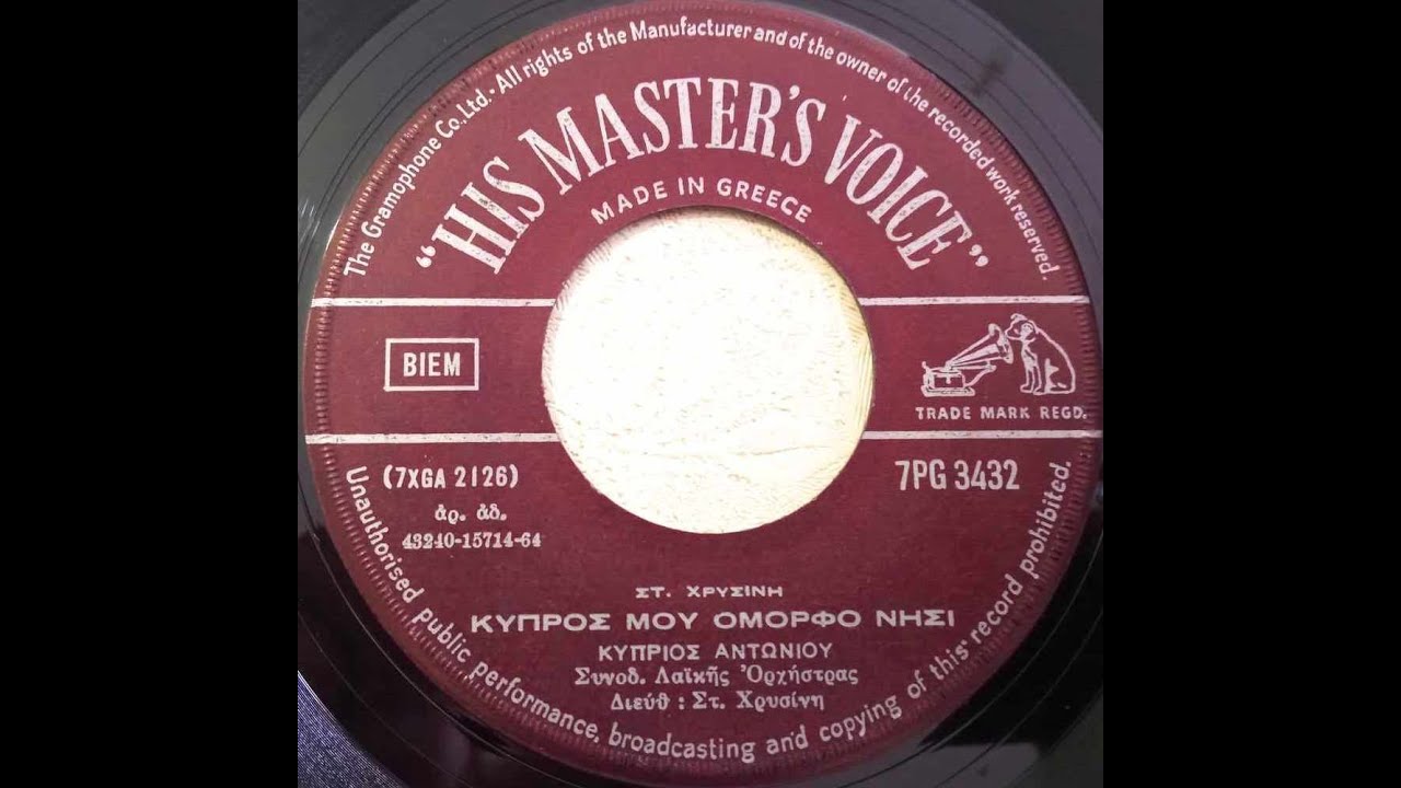 Κύπριος Αντωνίου ( ΚΥΠΡΟΣ ΜΟΥ ΟΜΟΡΦΟ ΝΗΣΙ ) HIS MASTER'S VOICE 7PG 3432 ...